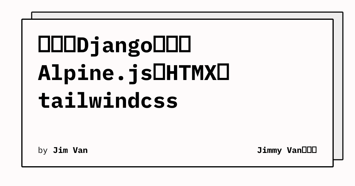 如何在Django中配置Alpine.js，HTMX和tailwindcss | Jimmy Van的博客